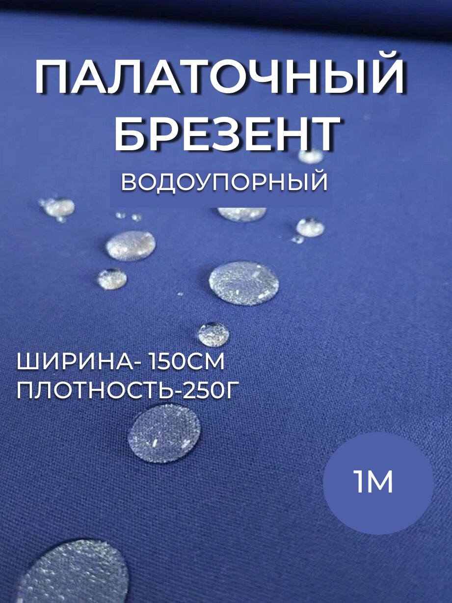 Ткань Палаточная с водоотталкивающей пропиткой цвет Синий плотность 250 г/м отрез 155см*1м ткань для тента во Иваново