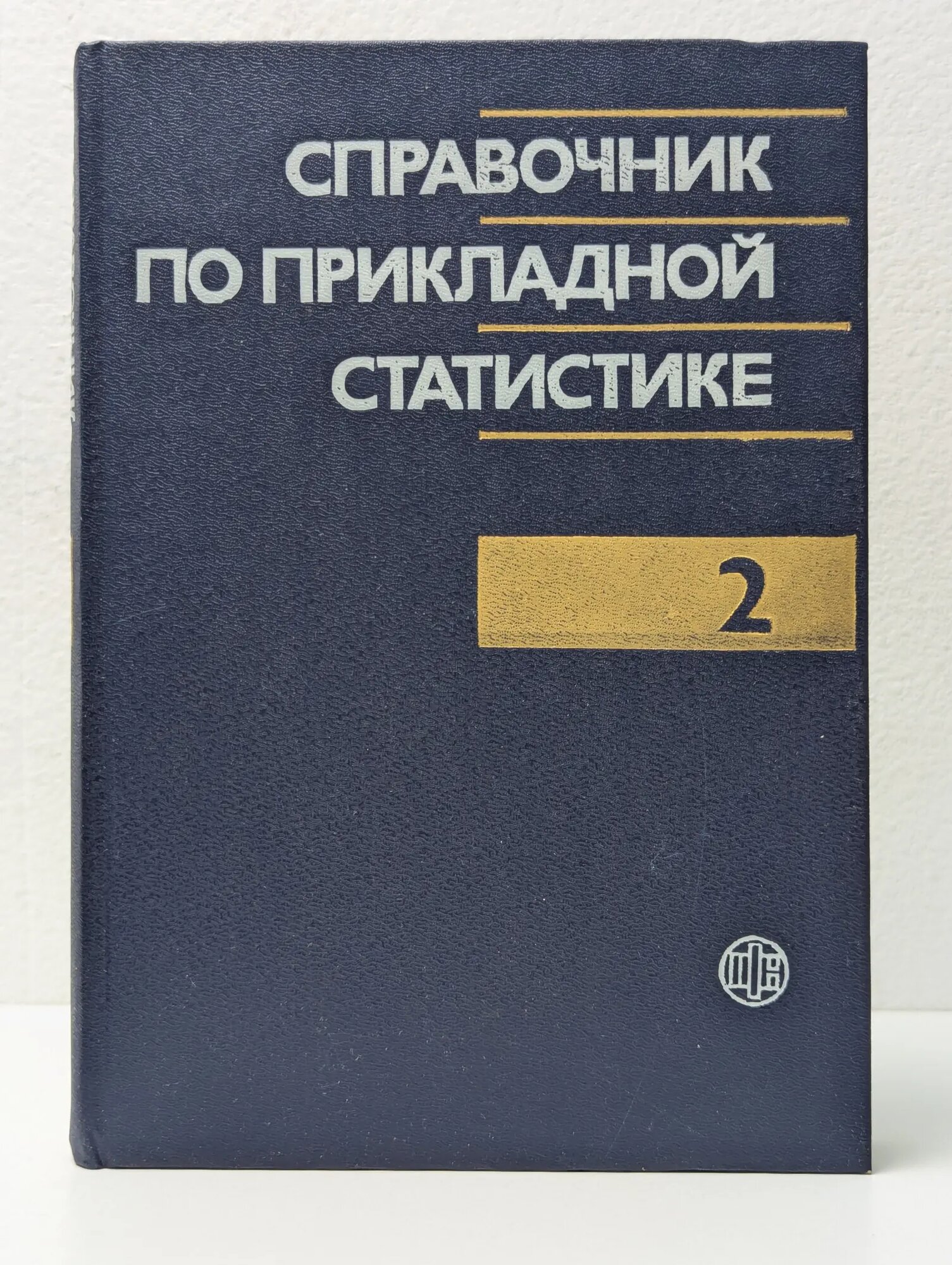 Справочник по прикладной статистике. Том 2 Ледерман У. (ред.), Ллойд Э. (ред.) 1990