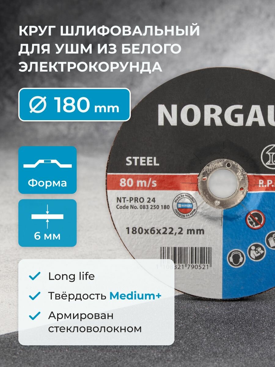 Армированный зачистной шлифовальный диск NORGAU Industrial средней твердости по стали для болгарки/УШМ, 180 х 6,0 мм
