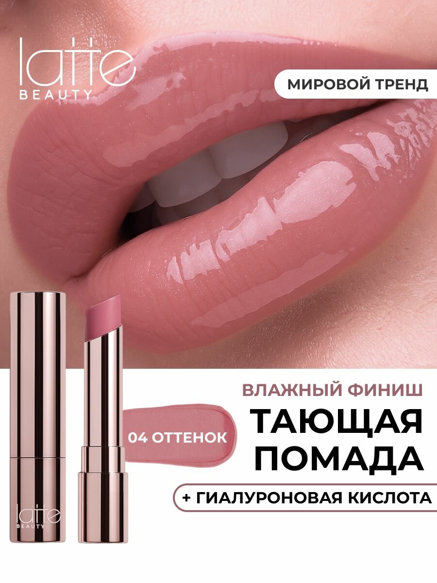 Блеск бальзам увлажняющий глянцевый 04