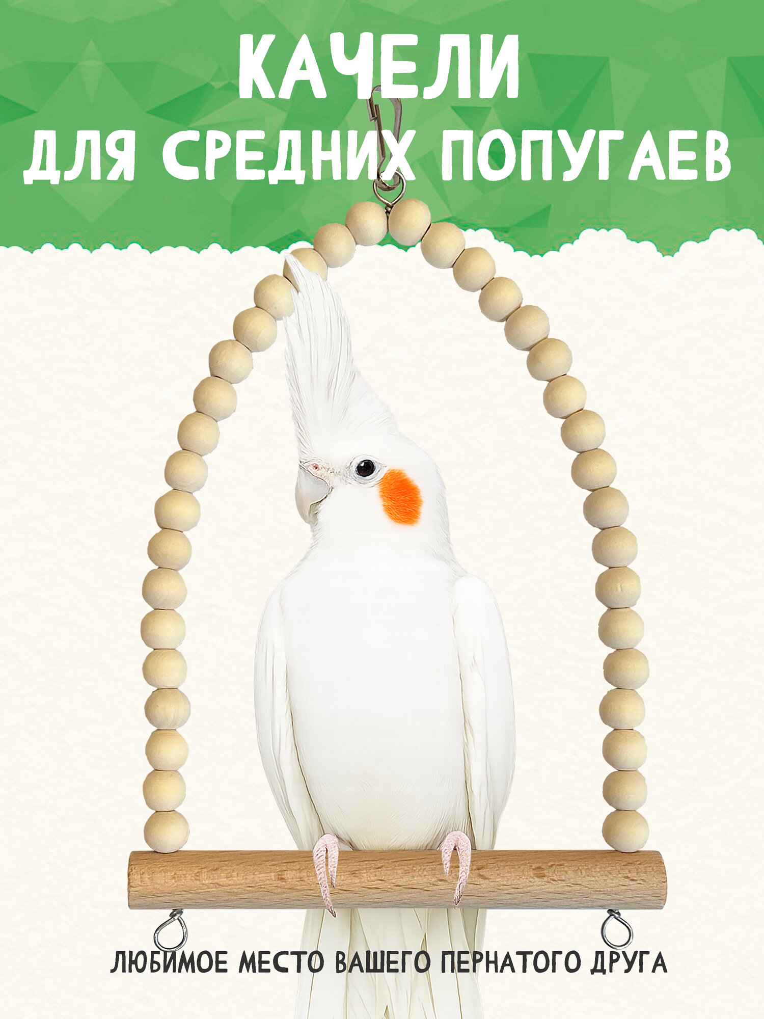Качели для средних попугаев, корелла