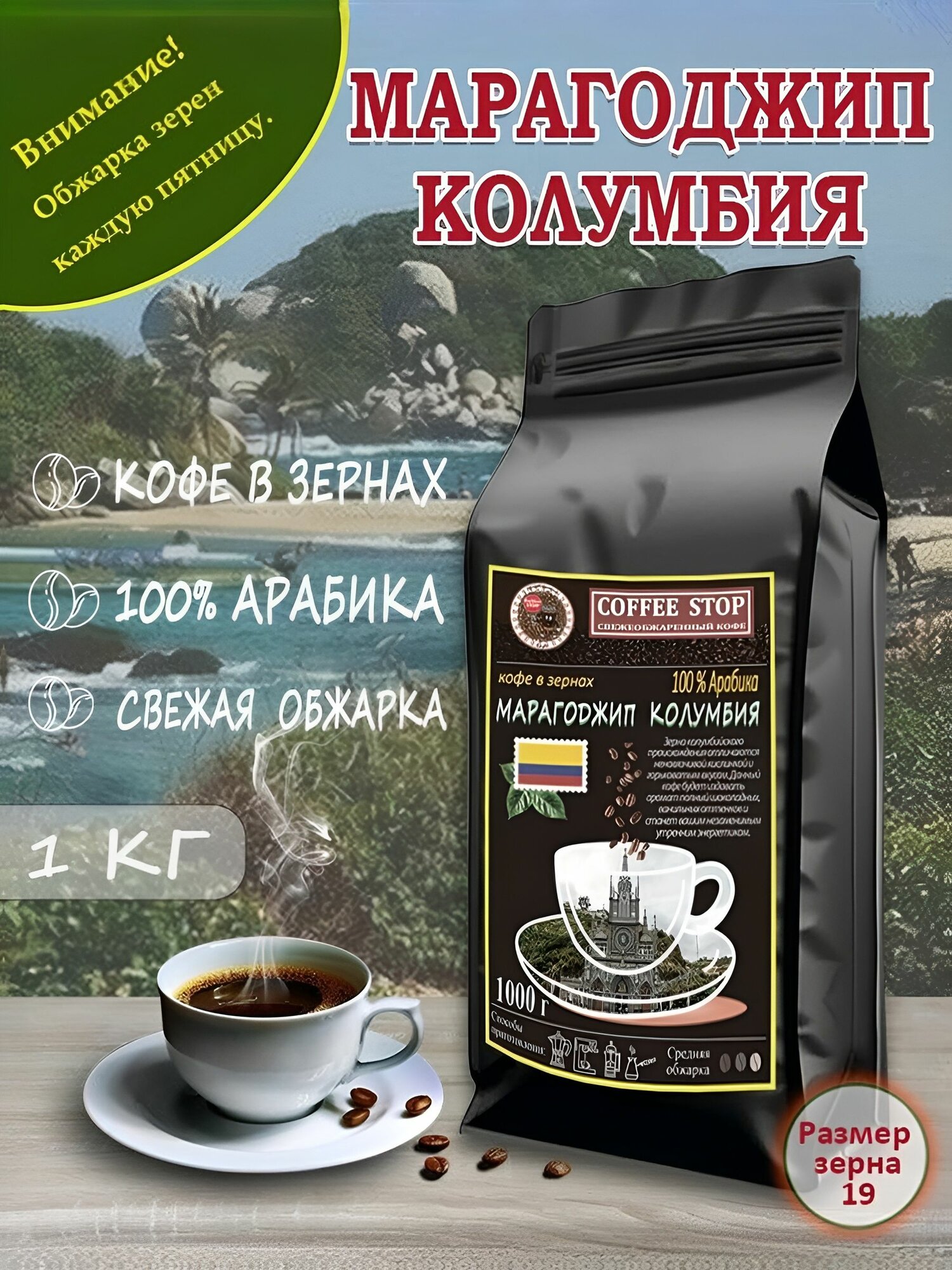 Кофе в зернах,100% Арабика, 1 кг, свежеобжаренный, Марагоджип Колумбия