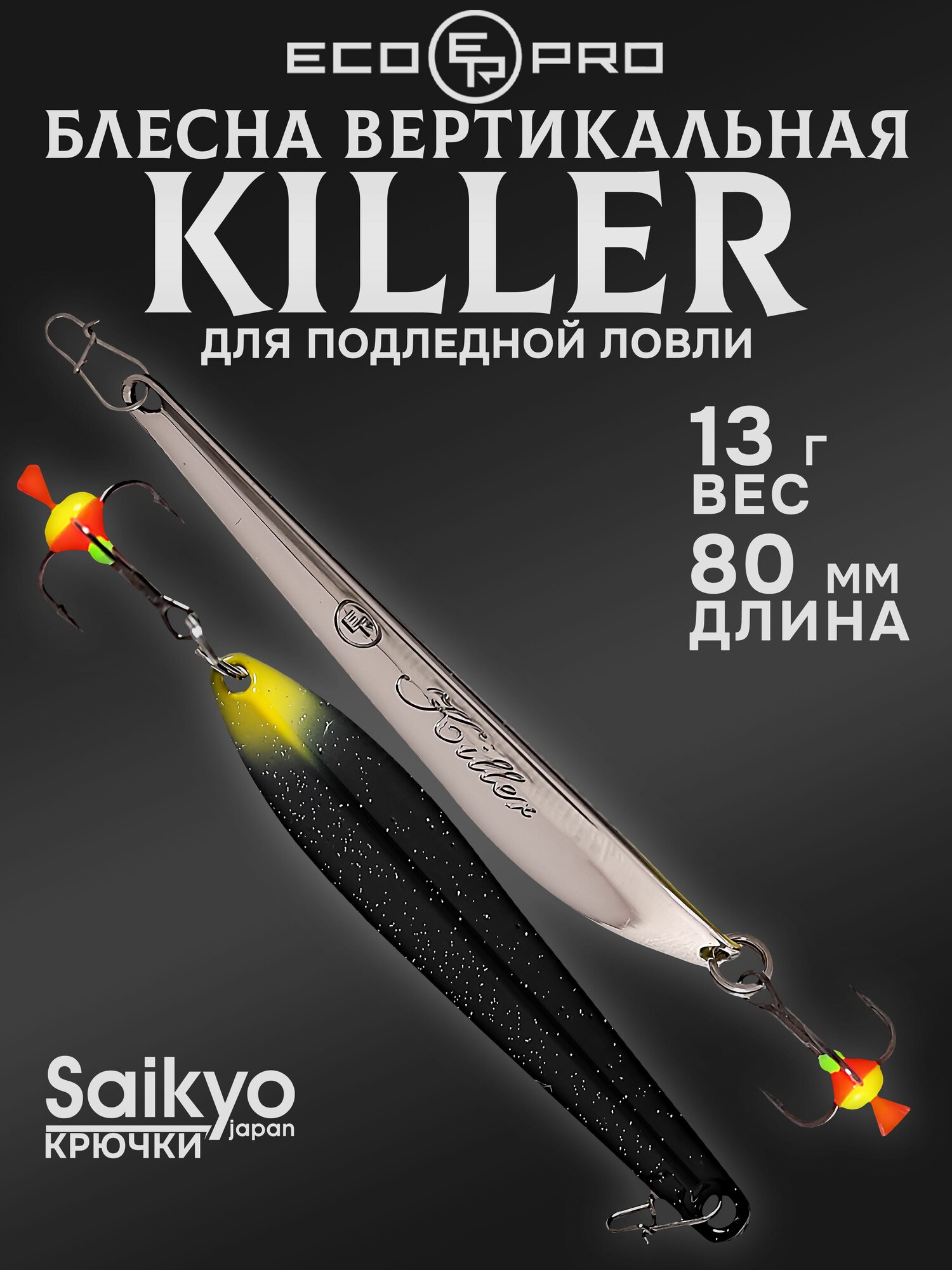 Блесна для рыбалки вертикальная ECOPRO Killer, 80мм, 13г, SBY, блесна зимняя