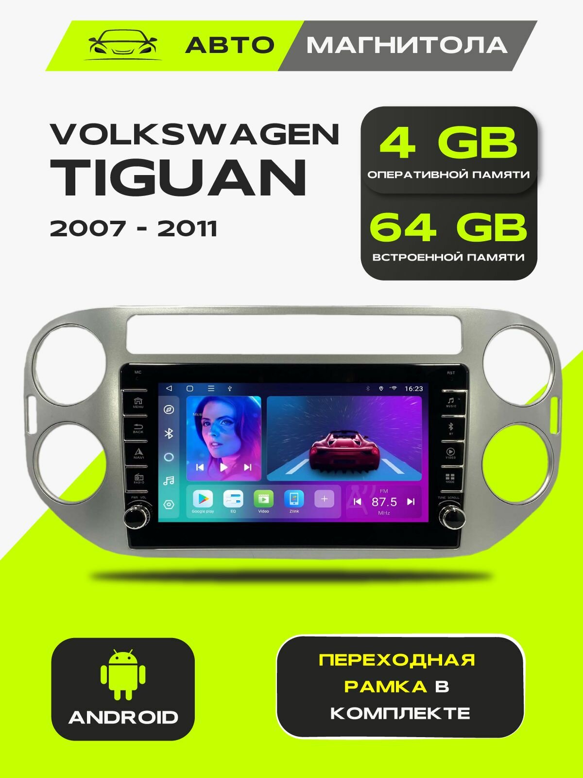 Андроид магнитола Volkswagen Tiguan 2007-2011 серебряная рамка, 4/64GB, Фольксваген Тигуан + Переходная рамка