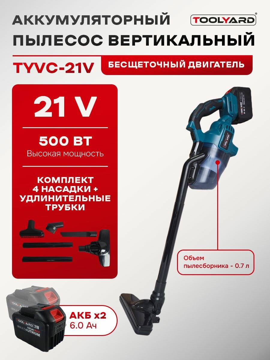 Пылесос вертикальный беспроводной аккумуляторный супермощный TOOLYARD TYVK-21