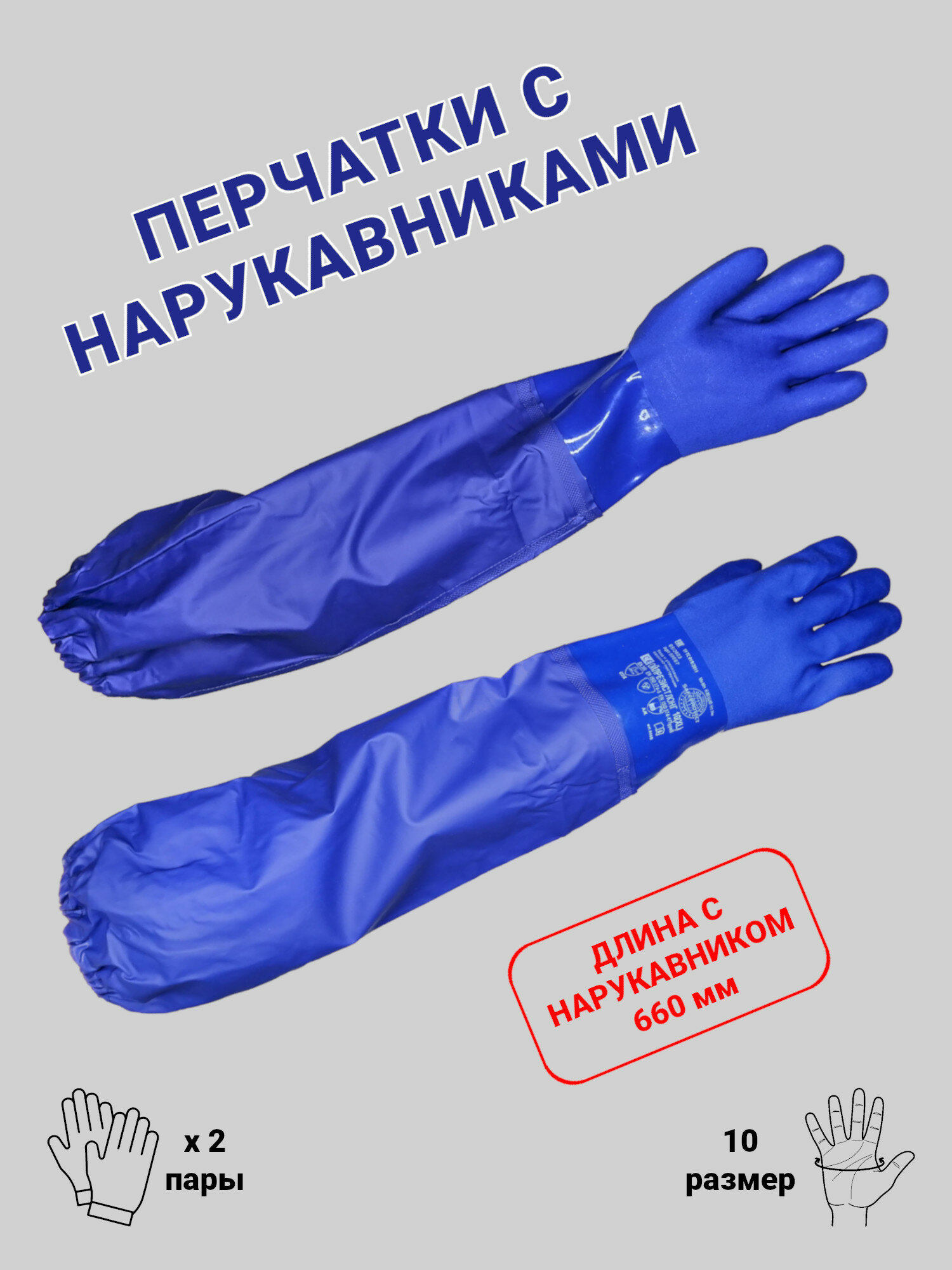 Перчатки рабочие защитные с нарукавником до плеча длинные прорезиненные непромокаемые р. 10, 2 пары (арт OilResist-LONG)