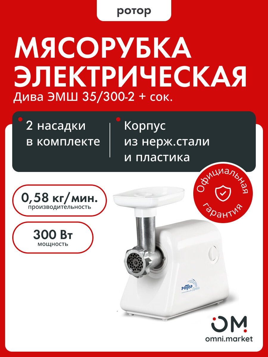 Мясорубка электрическая Дива ЭМШ 35/300-2 + сок.