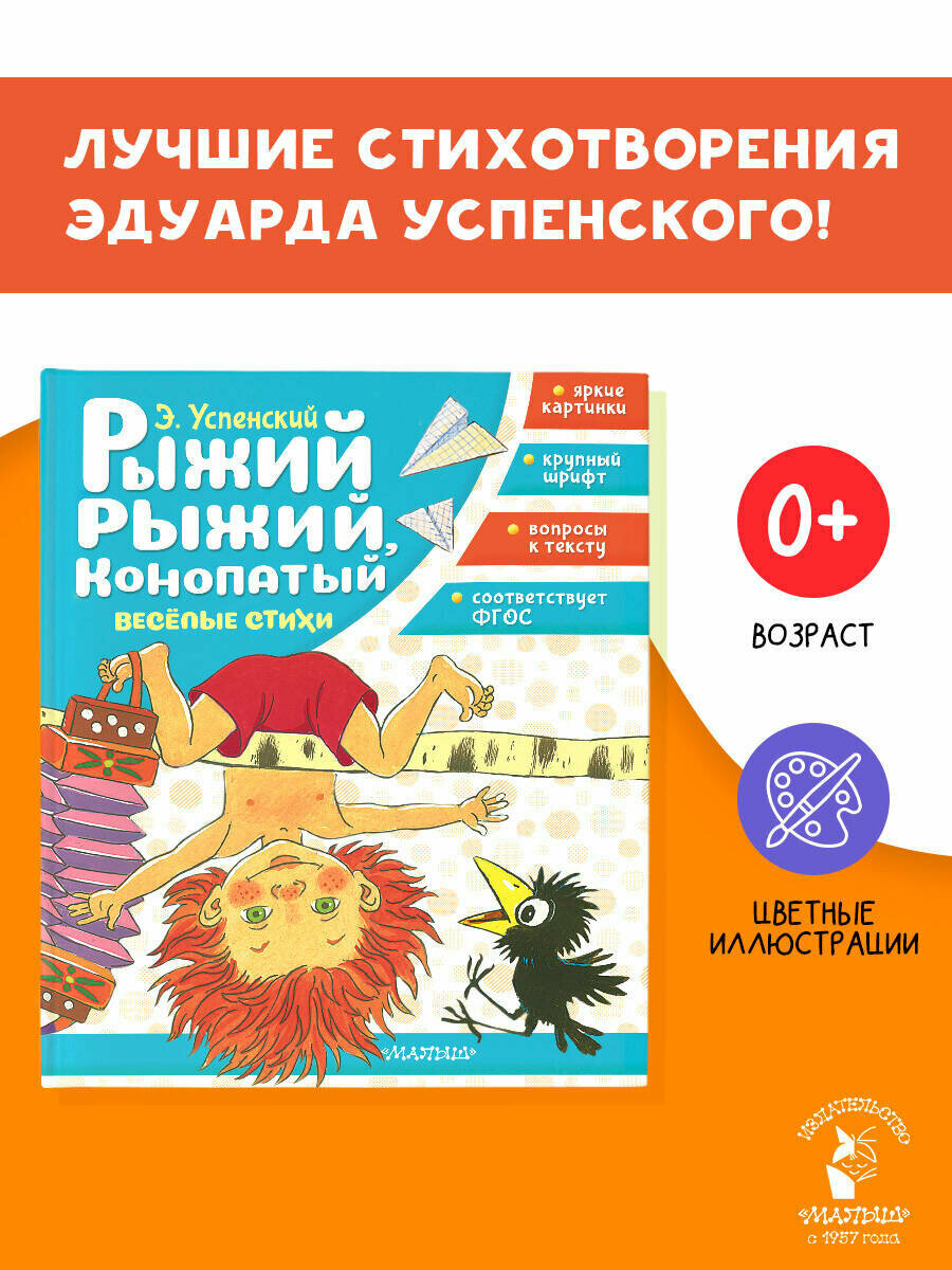 Рыжий, рыжий, конопатый. Весёлые стихи Э. Н. Успенский книга от издательства АСТ