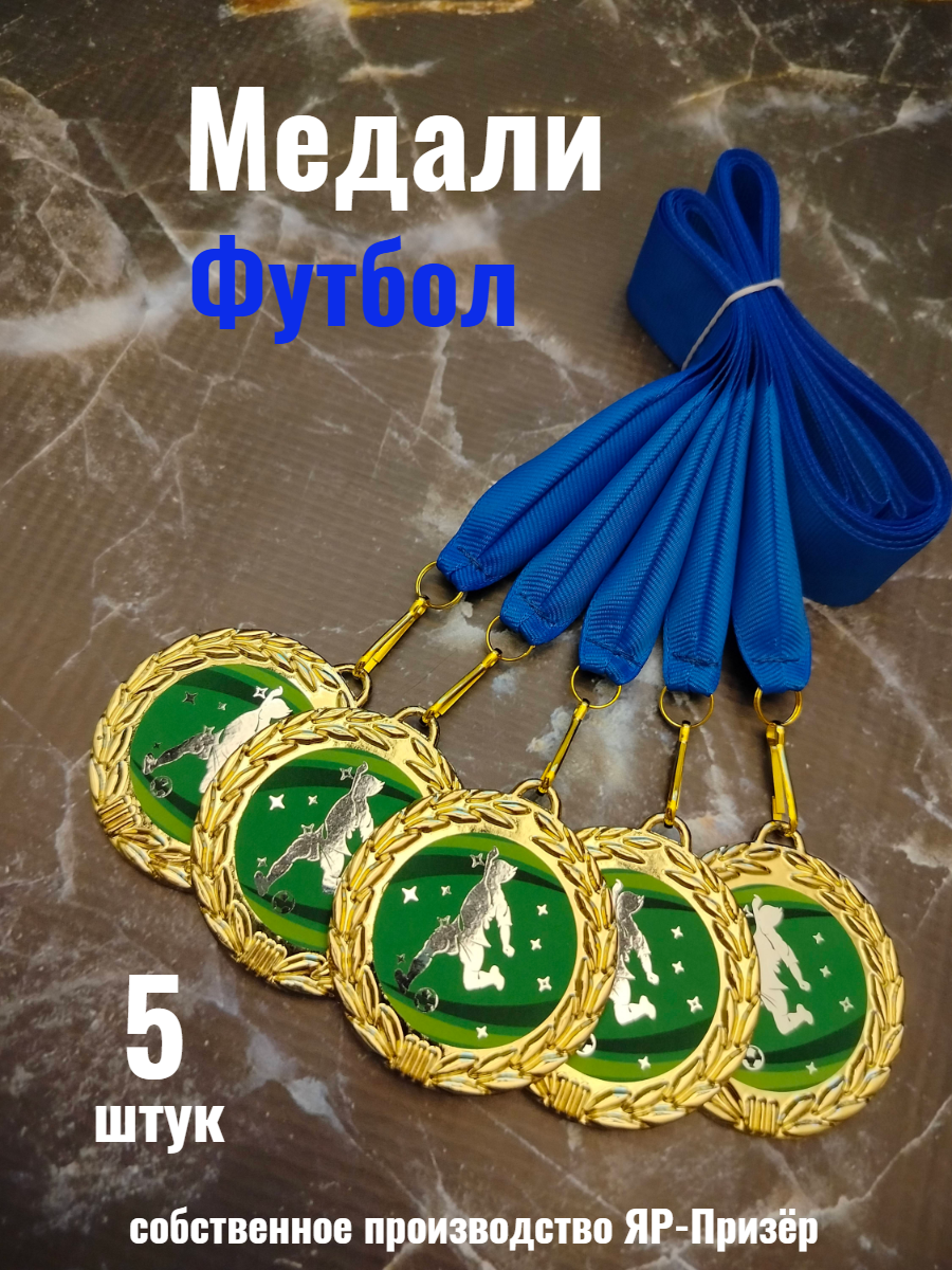 Медали ЯР-Призёр "Футбол" 5 шт, репс, металл, цвет лент синий