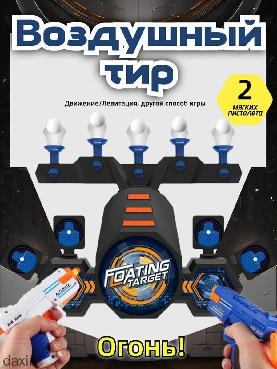 Воздушный тир, 2 бластера и парящая мишень 2 B 1