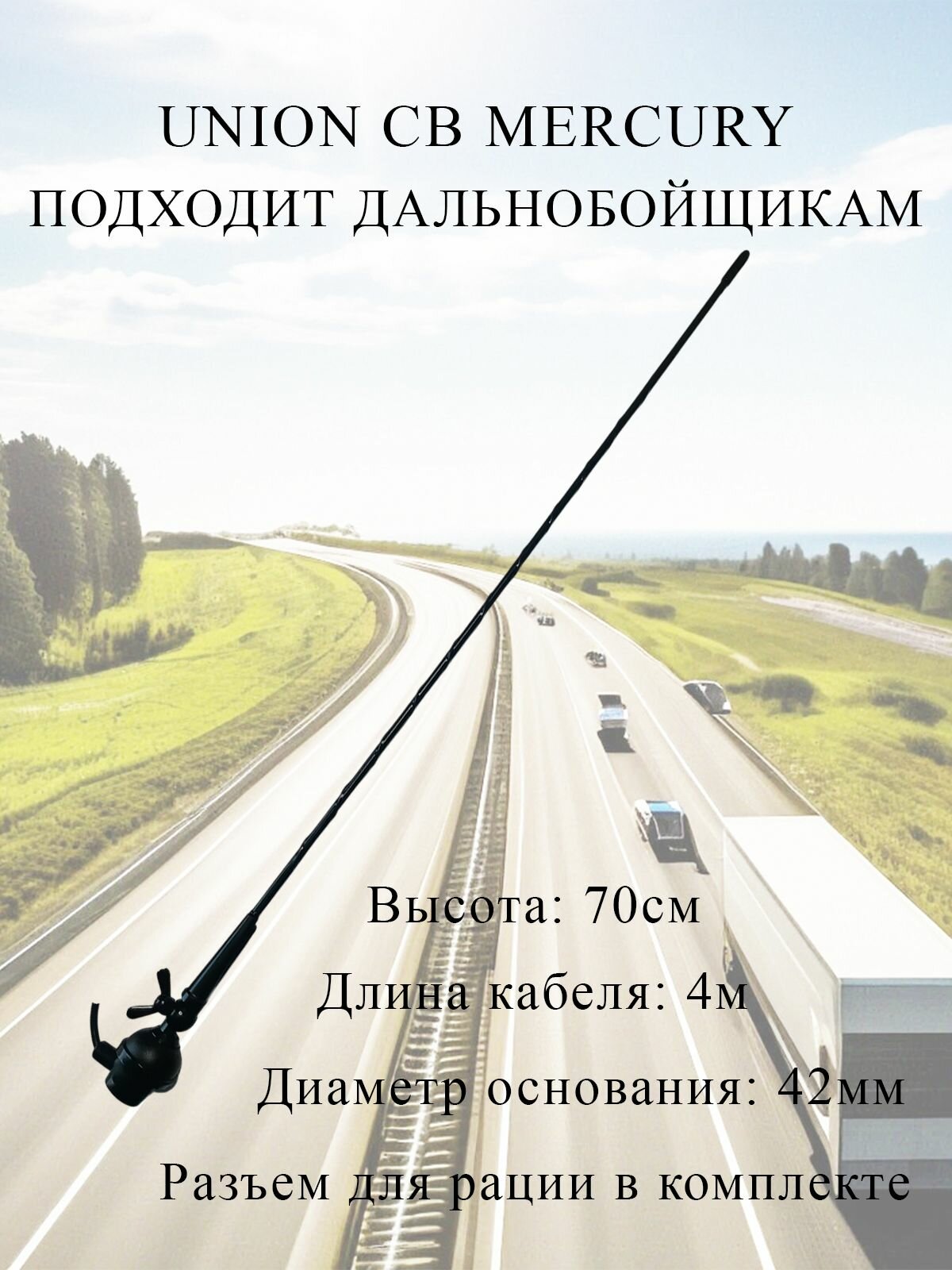 Антенна UNION CB MERCURY для рации 27МГц (рации дальнобойщиков)