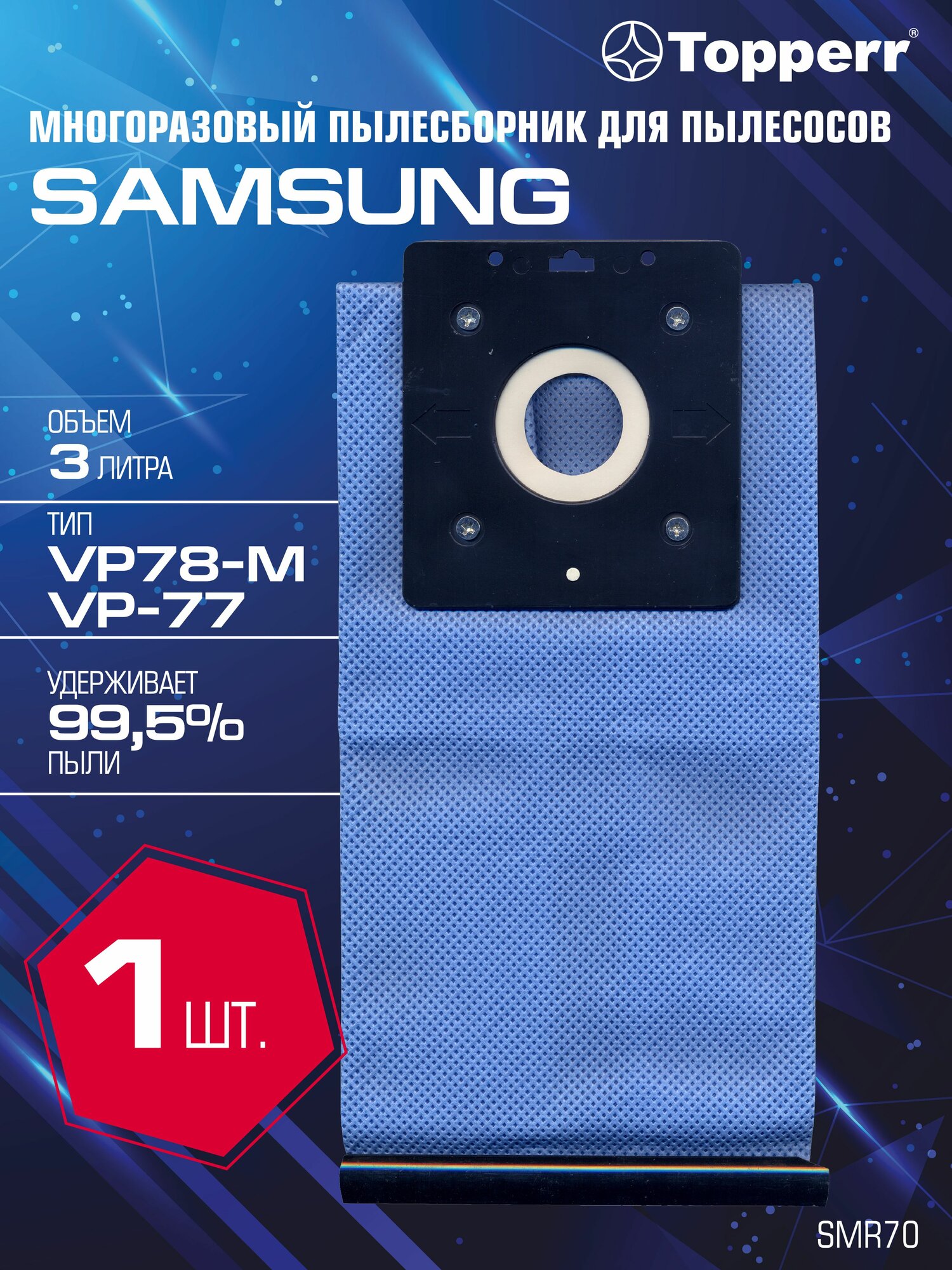 Мешок для пылесоса Samsung, многоразовый тканевый, Topperr SMR70