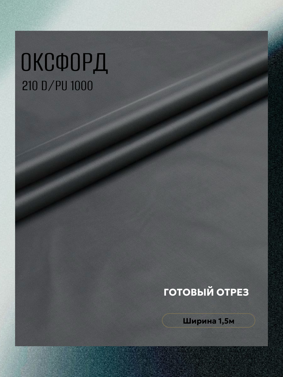 Ткань Оксфорд 210 D PU 1000, цвет графит, готовый отрез 3х1,5 метра. Влагоотталкивающая, ветрозащитная, уличная.