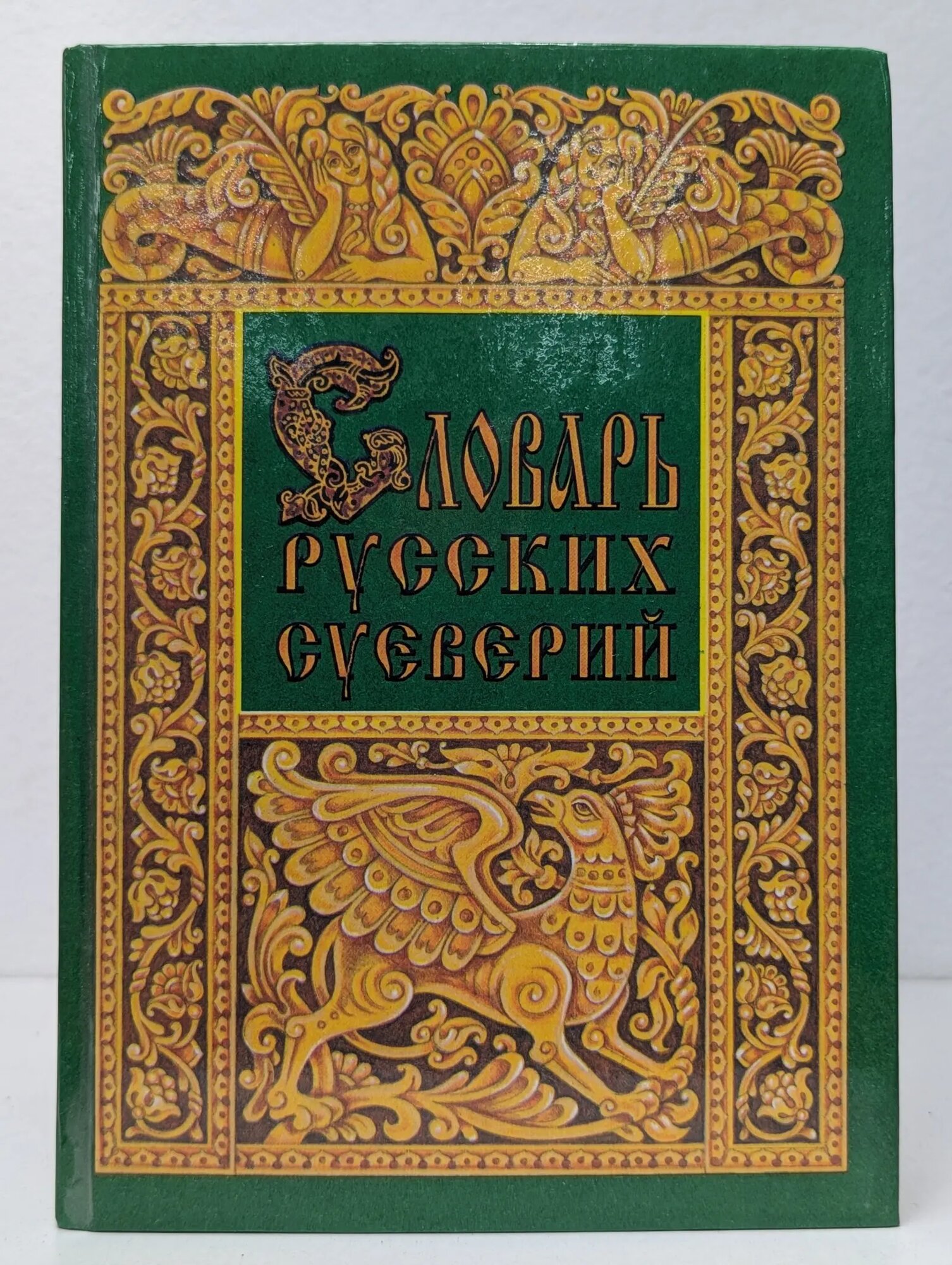 Словарь русских суеверий, заклинаний, примет и поверий Грушко Елена Арсеньевна, Медведев Юрий Михайлович 1995