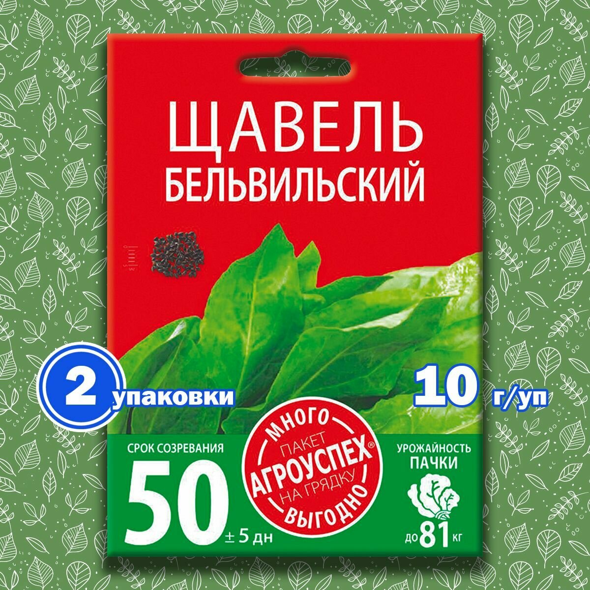 Семена Агроуспех Щавель Бельвильский 3 г/уп, 2 упаковки