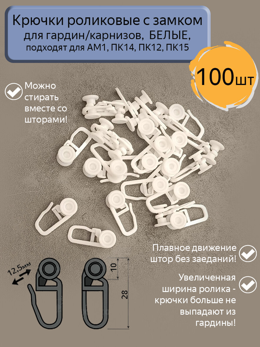 Крючки для карнизов/гардин, с увеличенным роликом, белые, 100шт