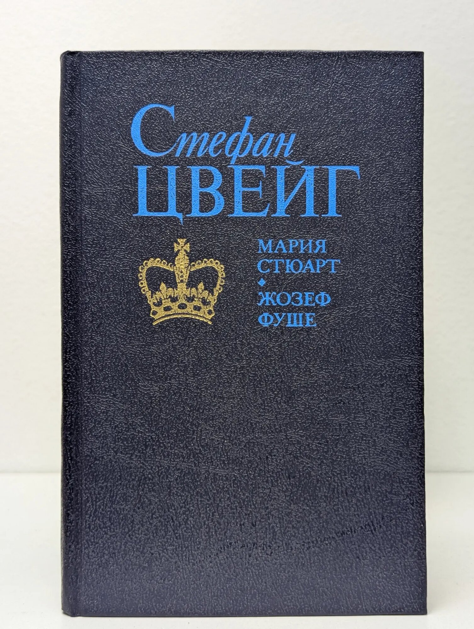Мария Стюарт. Жозеф Фуше Цвейг Стефан 1991