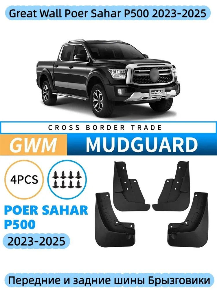 Брызговики, арт. Брызговики Great Wall Poer Sahar P500 2023-2025, 4 шт.