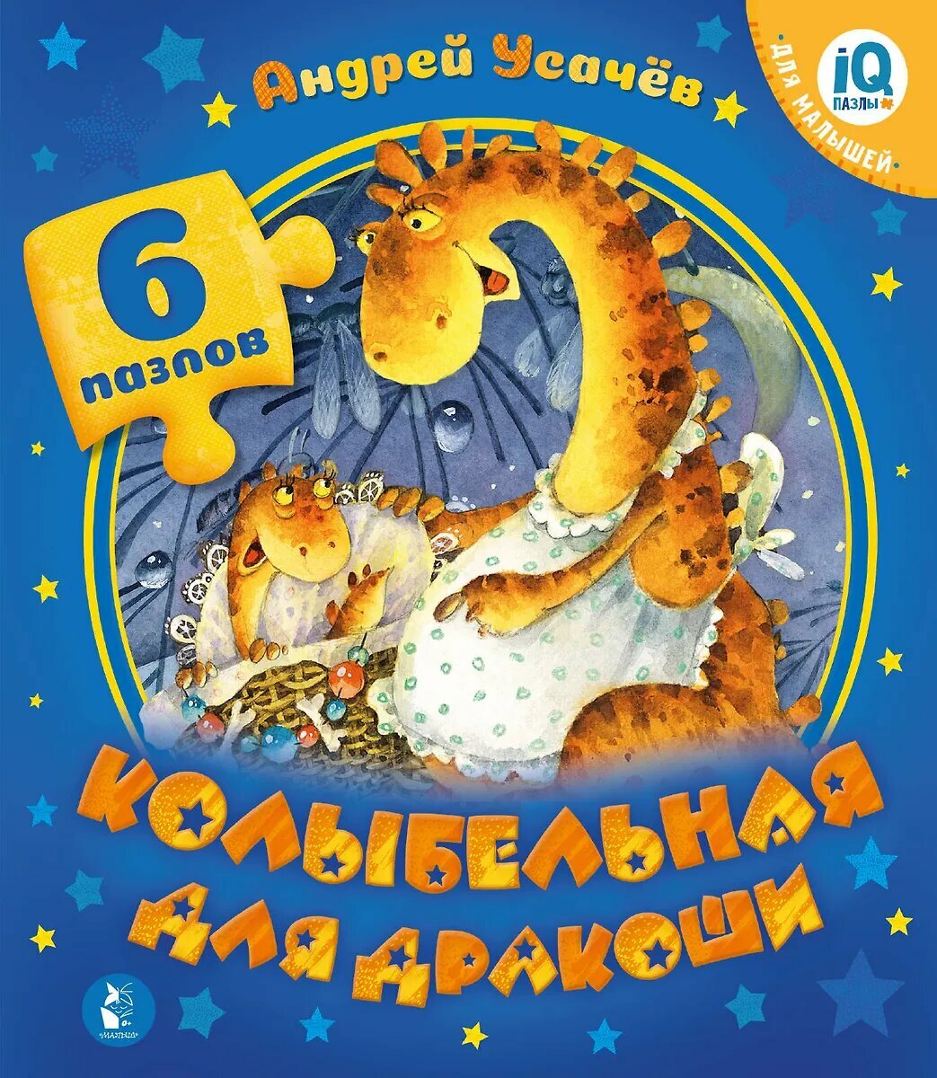 Книга АСТ Колыбельная для дракоши Усачев А. А, 2025 г