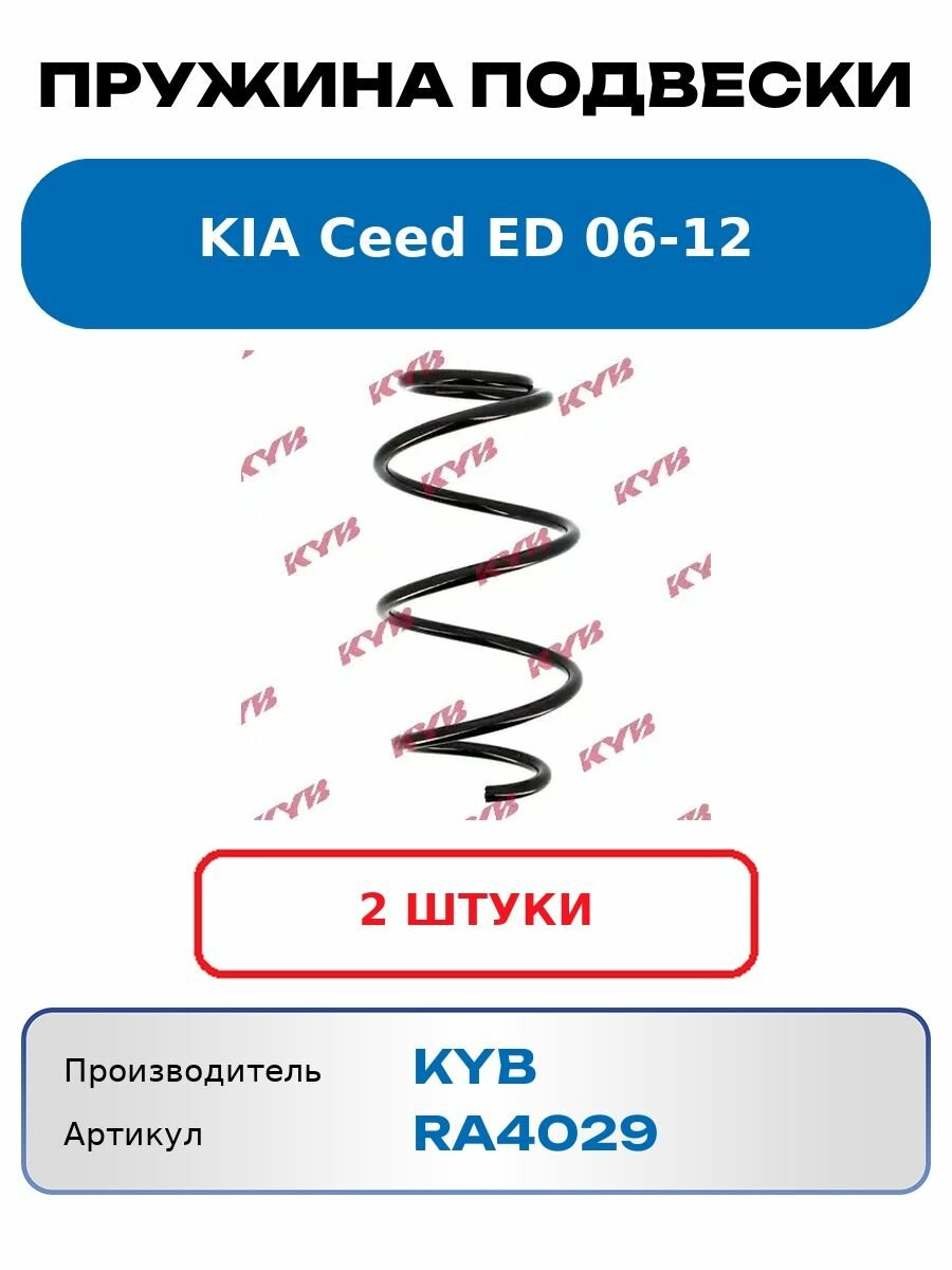 Пружина передняя K-FLEX RA4029 KIA Cee'd (ED) 2006-/ Cee'd SW (ED) 2007-
