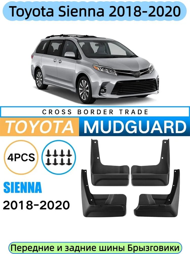 Брызговики для Toyota Sienna 2018-2020, комплект 4 шт, пластик