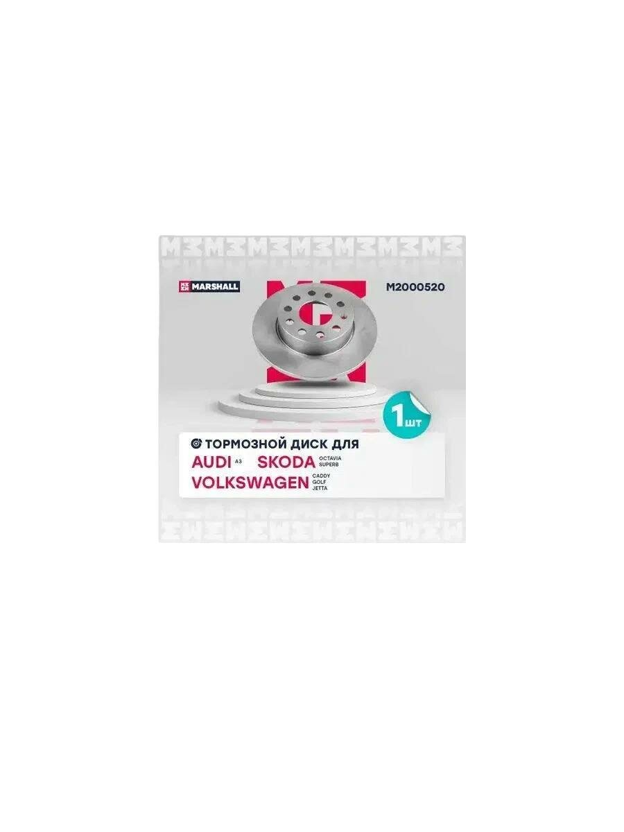 Тормозной диск задние MARSHALL M2000520 Audi A3 8P 03- Skoda Octavia II A5 04- VW Caddy III 04- / Golf V, VI 03->