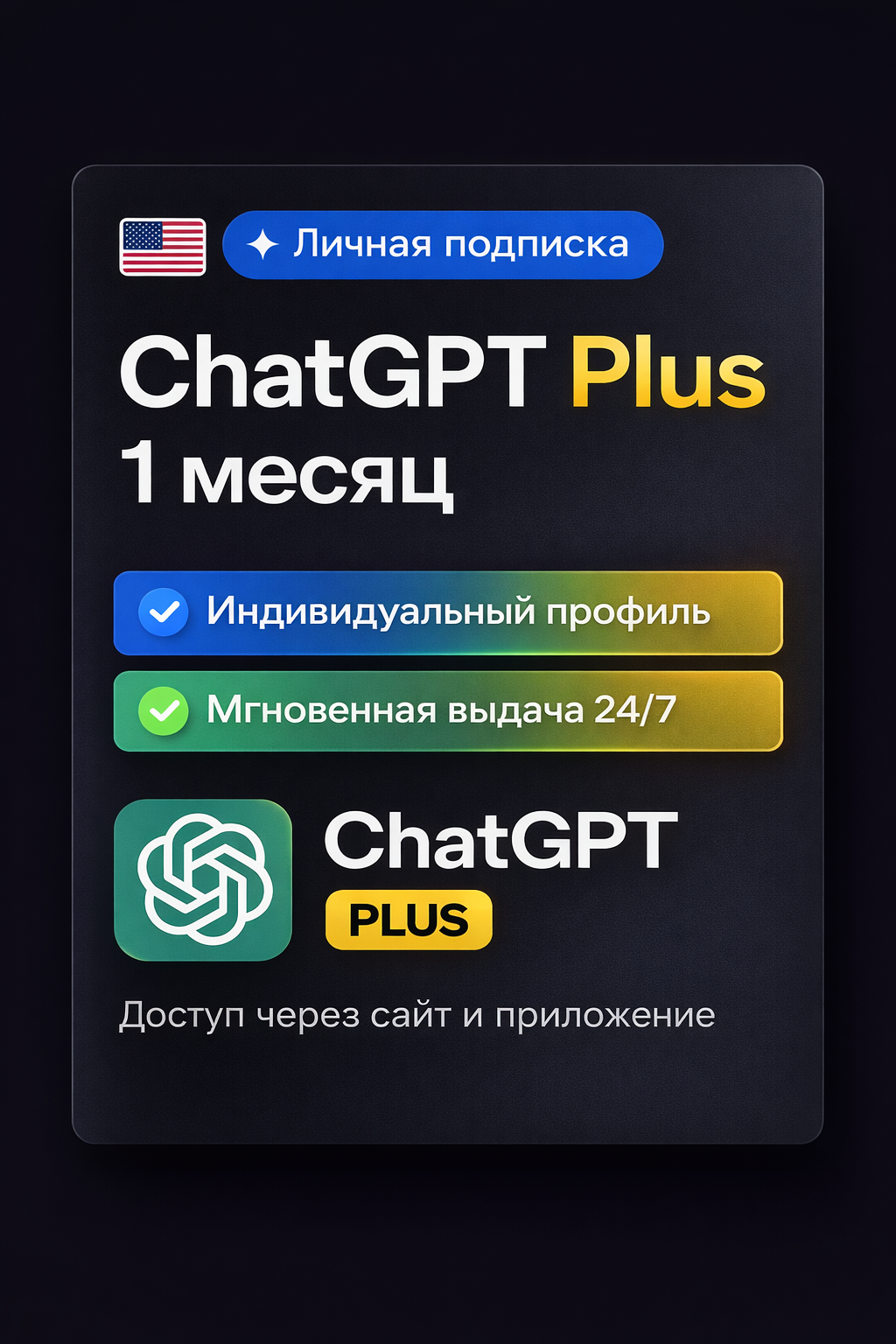 ChatGPT PLUS подписка личная на 1 месяц с мгновенной выдачей. Новый аккаунт