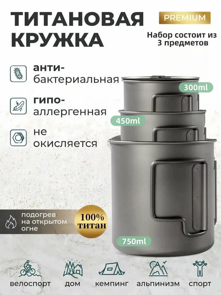 Титановый набор походных кружек 300+450+750 мл с крышками и складными ручками