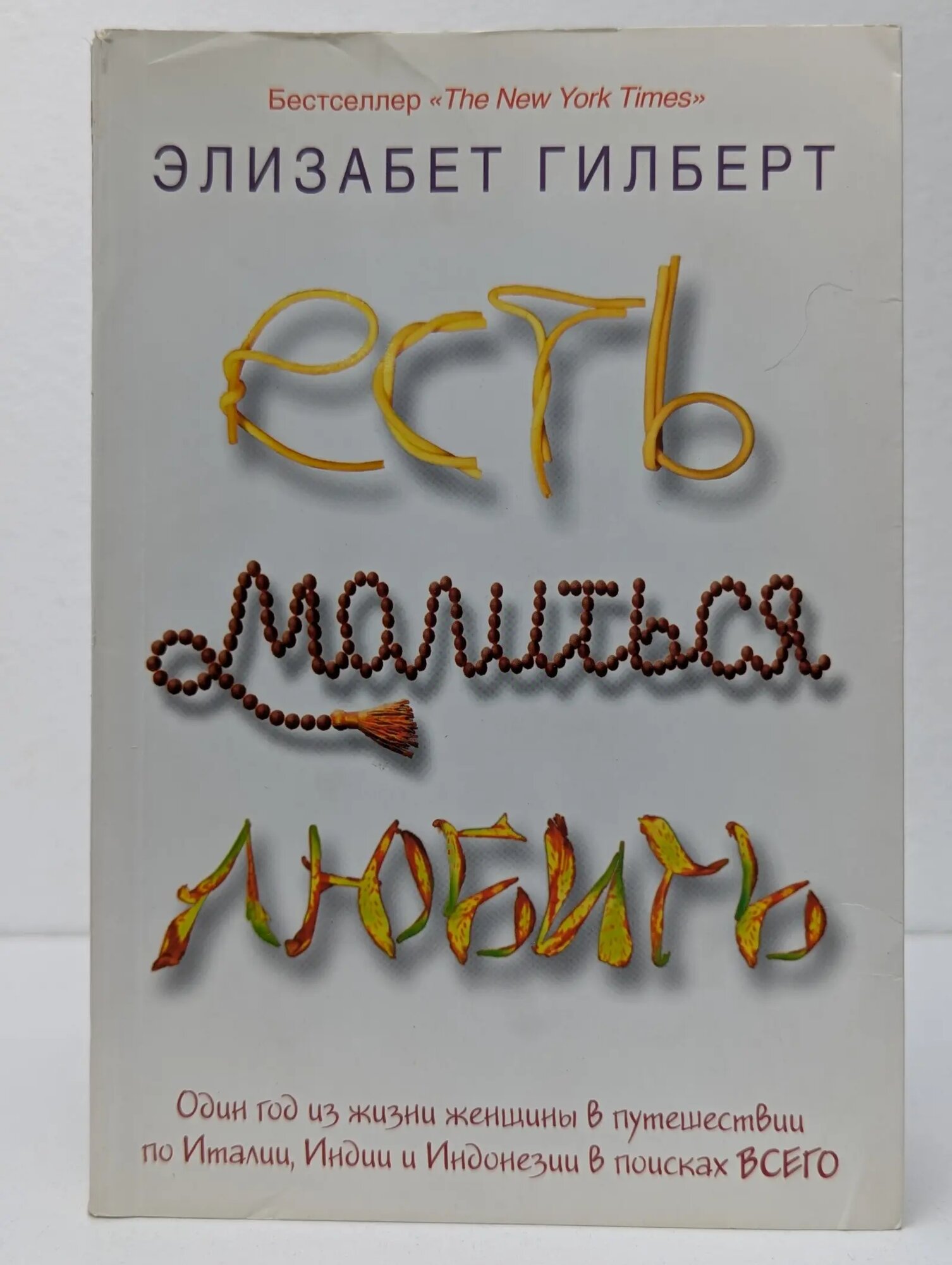 Есть, молиться, любить Гилберт Элизабет 2010