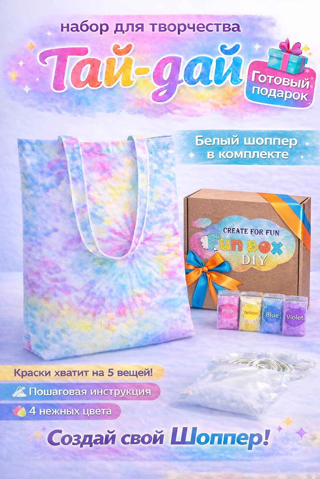 Набор для творчества Тай-Дай Fun Box шоппер 4 краски для ткани (голубая, розовая, фиолетовая, желтая), подарочный набор