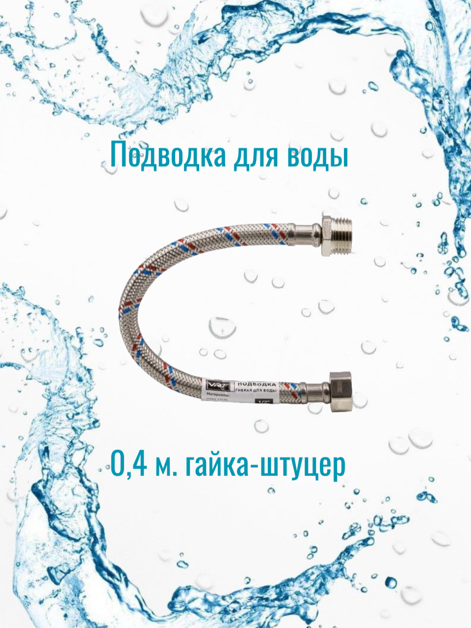 Подводка VRT 521371 для воды, длина 0,4 м. гайка-штуцер, максимальная рабочая температура 95 °C