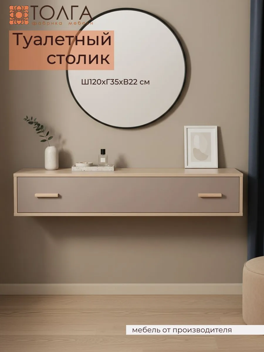 Туалетный столик подвесной с ящиком Толга 120 см, ЛДСП, массив бука, цвет бук глина