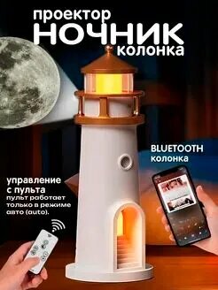 Ночник "Лунный маяк" настольный, RGB, Bluetooth колонка, дистанционное управление