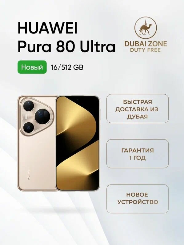 Смартфон HUAWEI Pura 80 Ultra, 16/512 Гб, цвет Prestige Gold (Золотой)