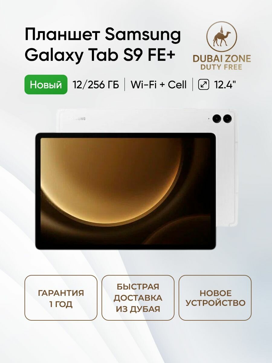 Планшет Samsung Galaxy Tab S9 FE+, 12.4", 12/256 ГБ, Wi-Fi + Cellular, Silver