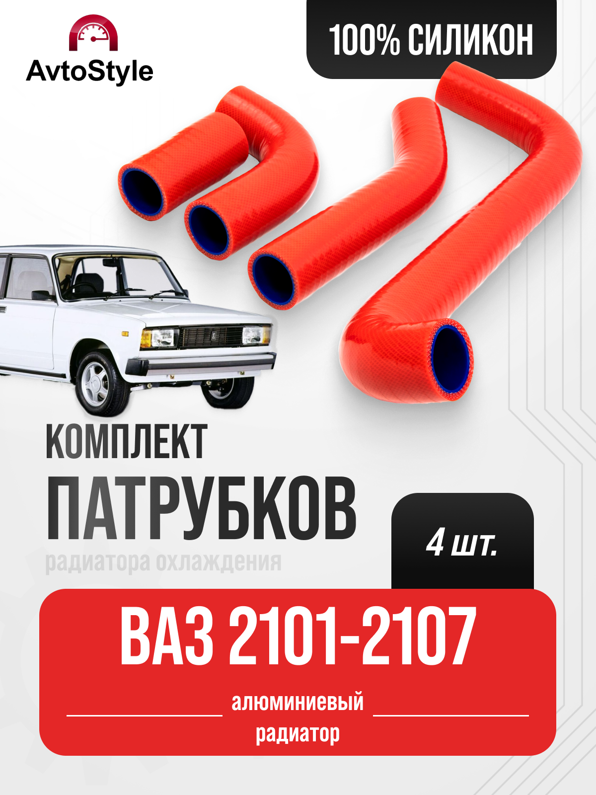 Патрубки радиатора для а/м ВАЗ 2101-07 ( алюмин. рад. ) / Красный силикон