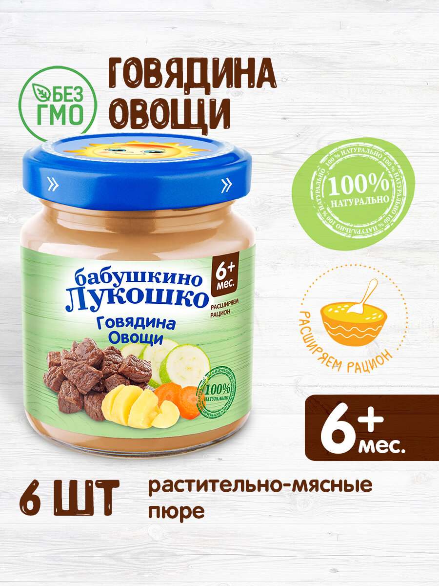 Детское пюре Бабушкино Лукошко "Говядина-овощи", с 6 месяцев, 100 г, 6 шт.