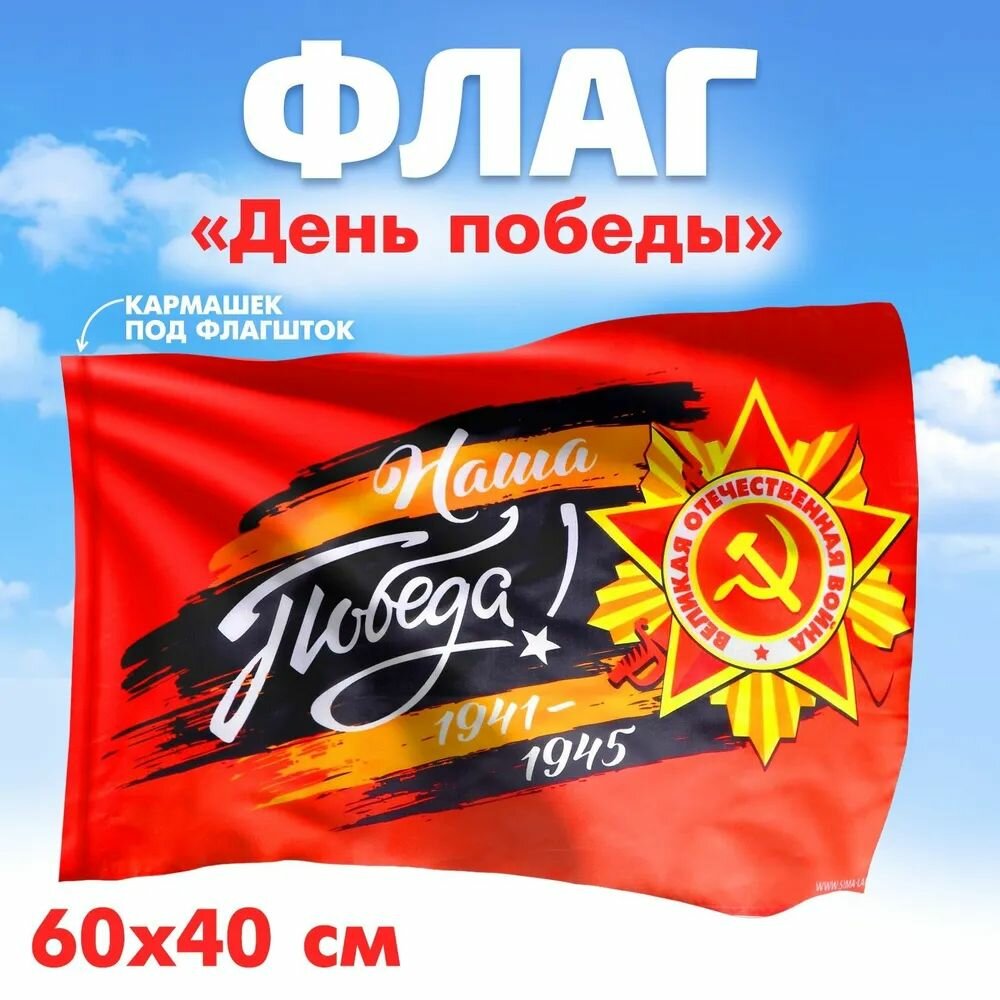 Флаг на 9 мая Наша Победа! 60 40 см