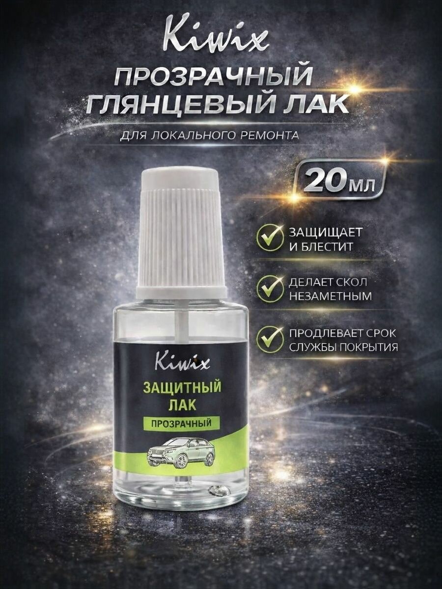 Лак автомобильный с кисточкой, прозрачный 1К/20мл