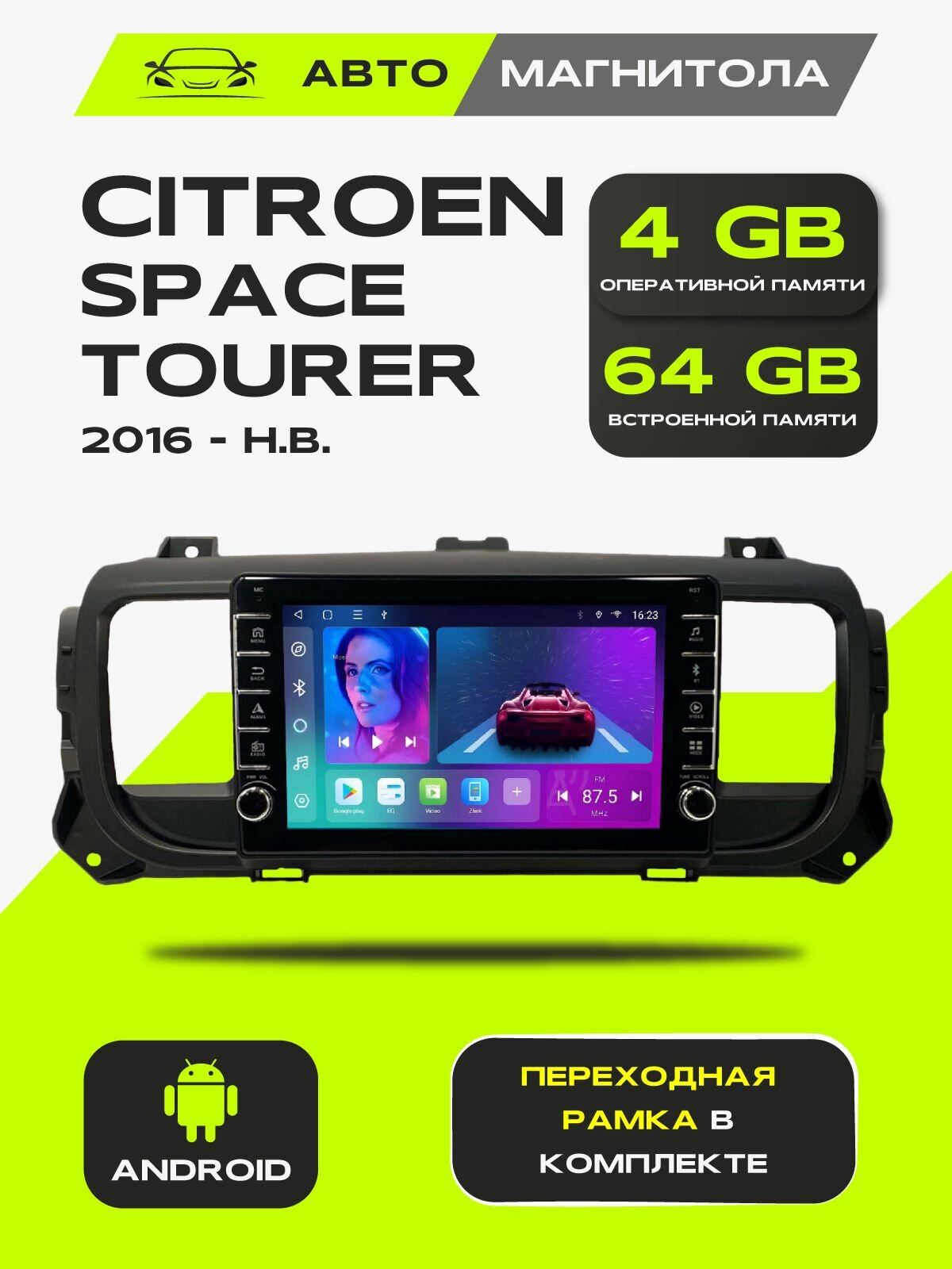 Андроид магнитола Citroen Space Tourer Ситроен Спейс Тур 2016-2021, 4/64GB, планшет / Ситроен Спейс Тур + Переходная рамка
