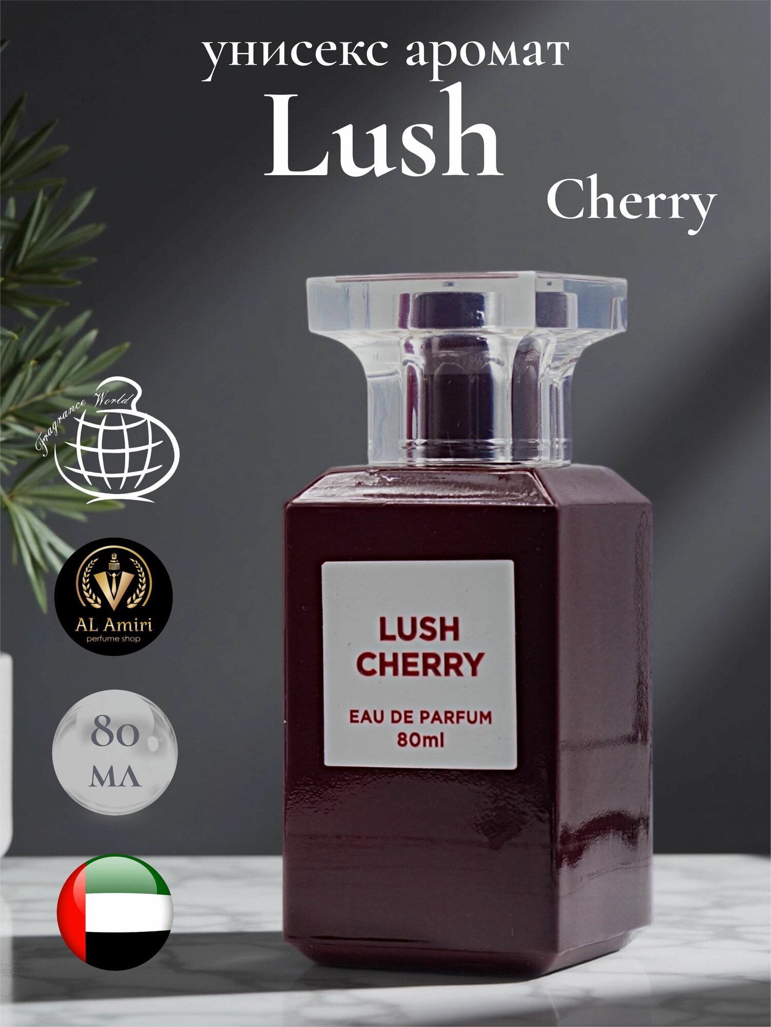 Арабский парфюм унисекс Lush Cherry, Fragrance World, 80 мл
