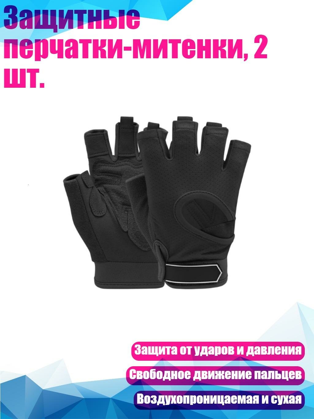 Защитные перчатки-митенки, 2 шт, Черный - M