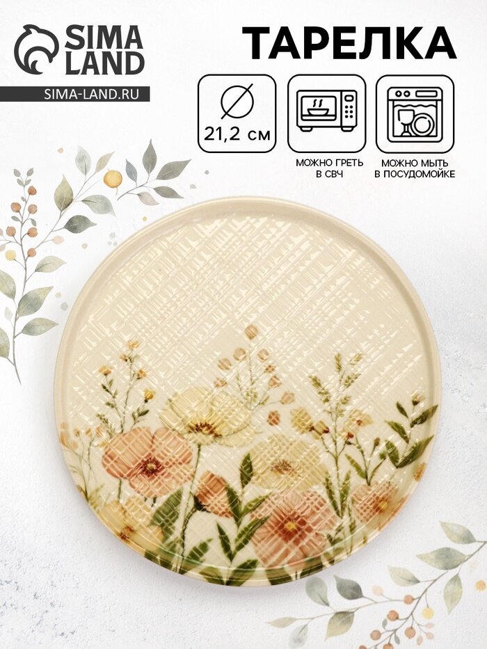 Тарелка керамическая плоская «Нежность природы», 21.2 см
