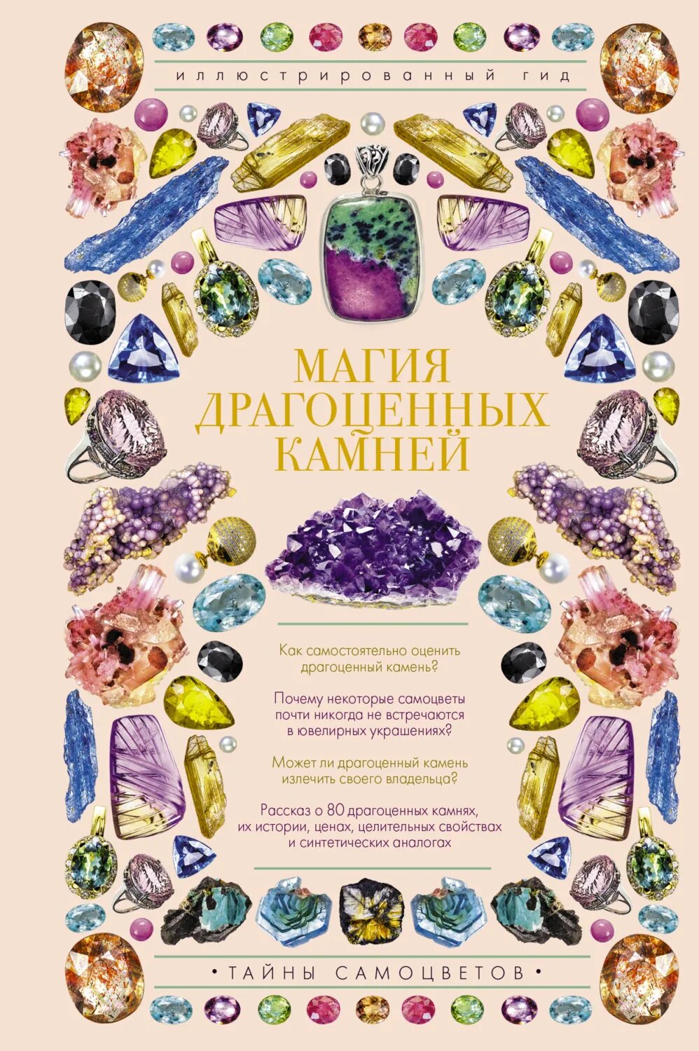 Магия драгоценных камней [Цифровая книга]