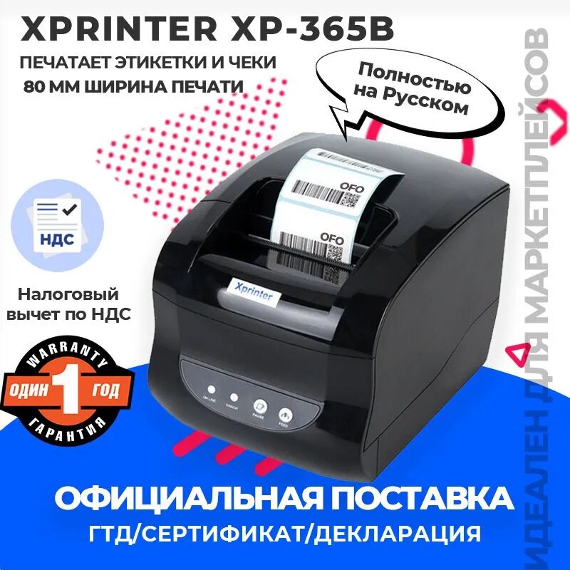 Принтер для чеков лазерный Xprinter XP-365B для печати этикеток и чеков 80 мм, черный