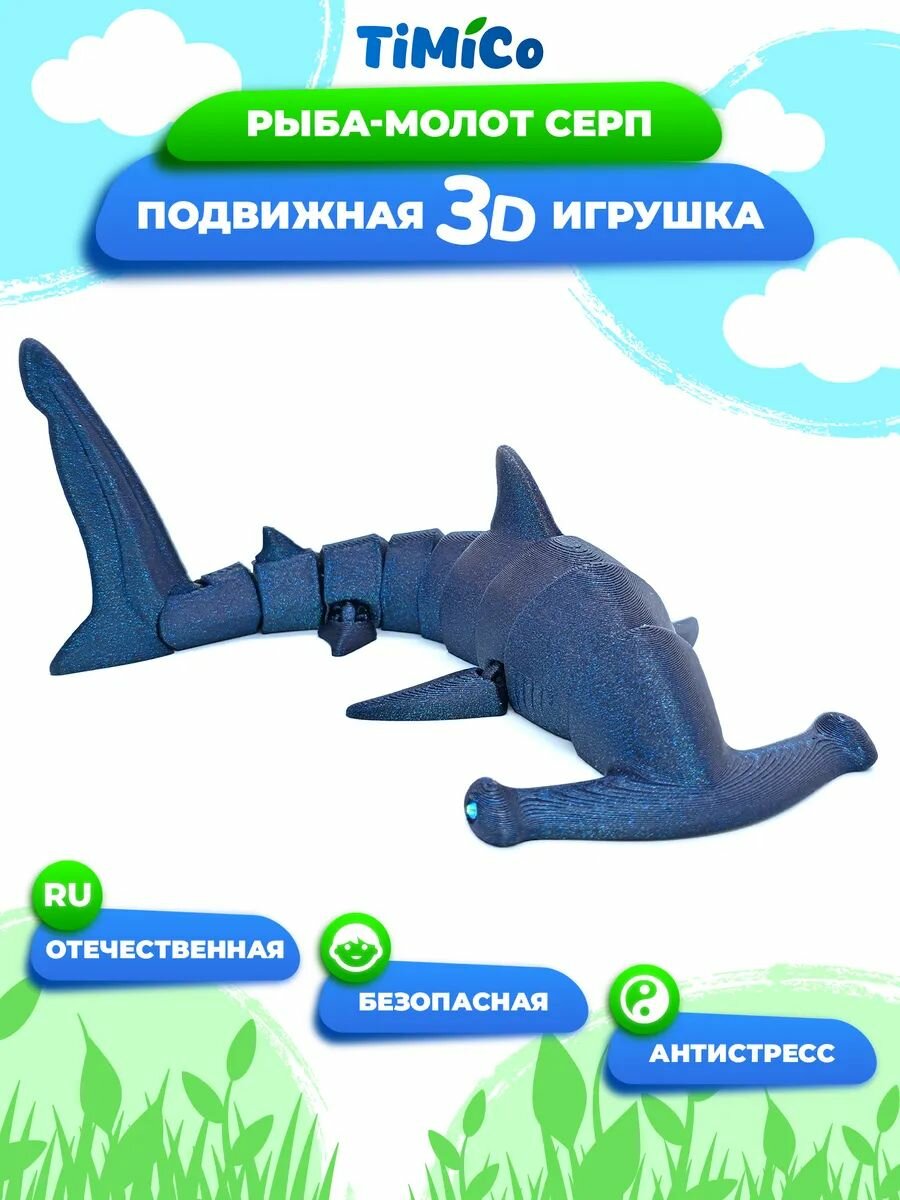 Подвижная 3D игрушка для детей Рыба-молот Серп