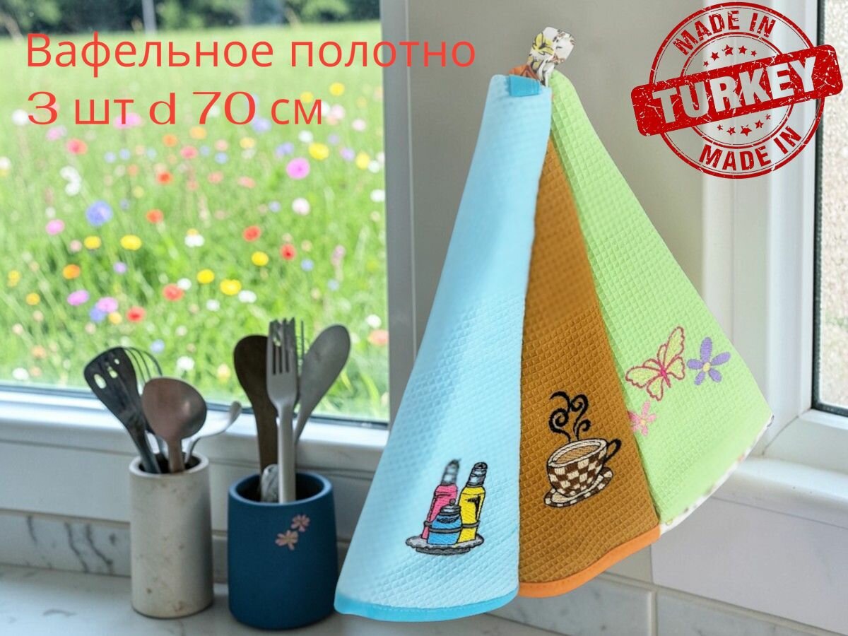 Полотенца кухонные Карвен Ипек вафля d 70 см 3 шт. НМ 615 v4