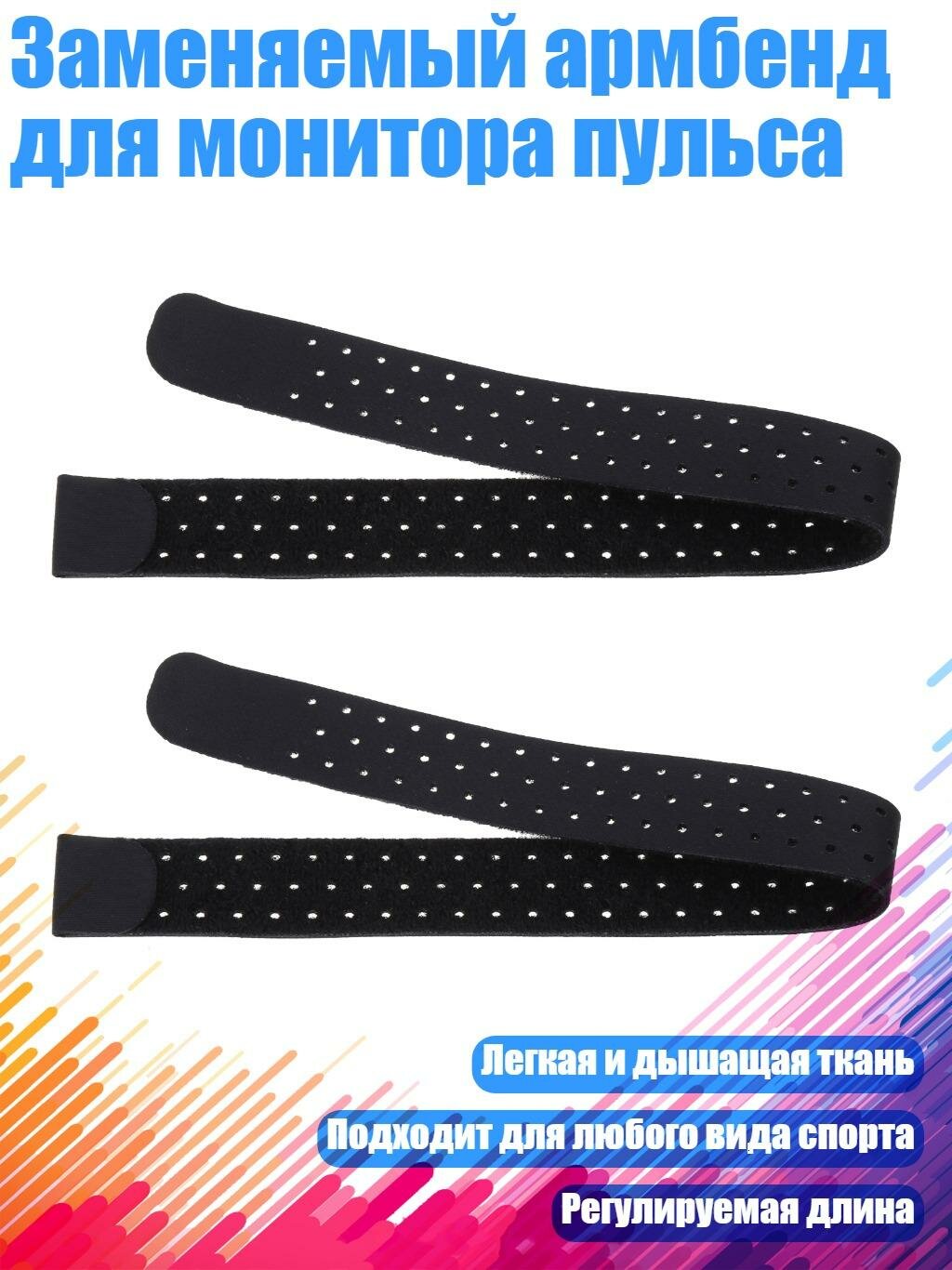 Заменяемый армбенд для монитора пульса, Черный