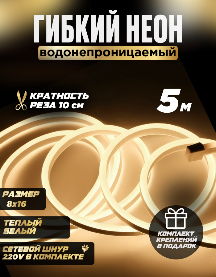 Гибкий неон 5 метров 220В теплый белый