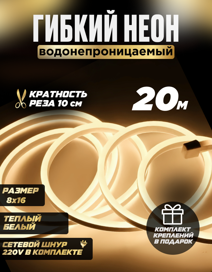 Гибкий неон 20 метров 220В теплый белый 8*16 светодиодная лента